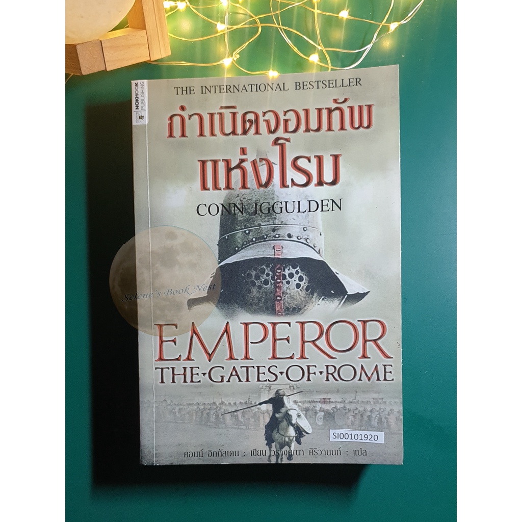 กำเนิดจอมทัพแห่งโรม (Emperor The Gates Of Rome) / Conn Iggulden (คอนน์ ...