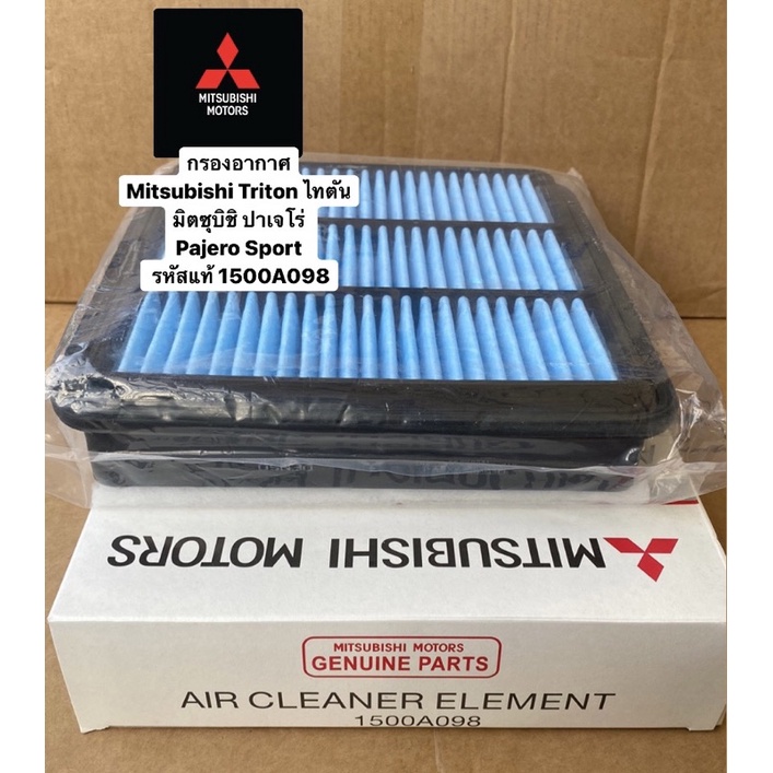#1500A098 กรองอากาศ Triton2.5 ไททัน เครื่อง2500cc ปี2005ขึ้นไป ปาเจโร่ ...