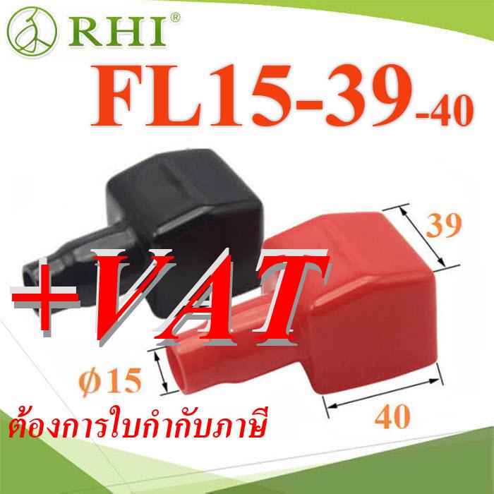 FL15-39-40 ยางหุ้มขั้วต่อแบตเตอรี่ แบบสี่เหลี่ยม สายไฟโตนอก 15mm. แพค ...