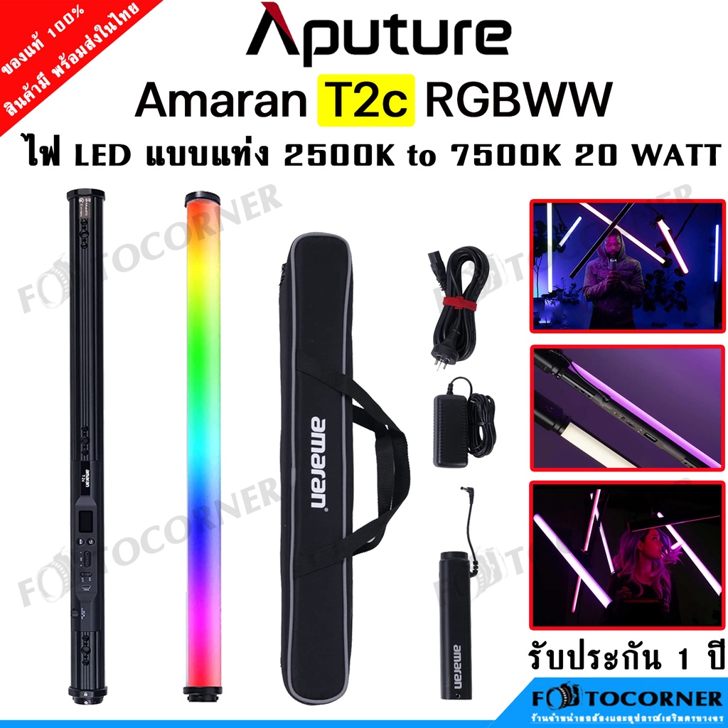 Aputure Amaran T2C RGBWW 20 Watt 2500-7500K ไฟสตูดิโอ LED TUBE LIGHT ...