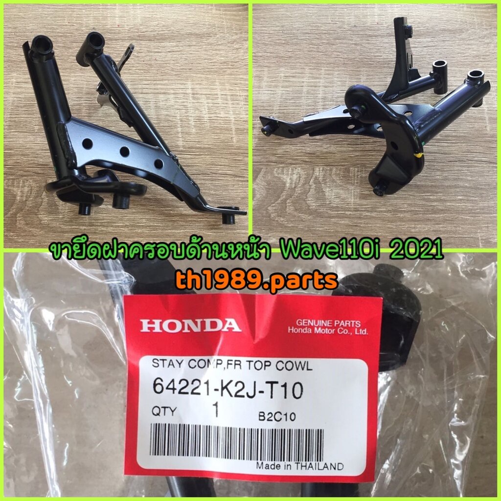 ขายึดฝาครอบด้านหน้า สำหรับรุ่น WAVE 110i ปี 2021 อะไหล่แท้ HONDA 64221-K2J-T10 | Shopee Thailand
