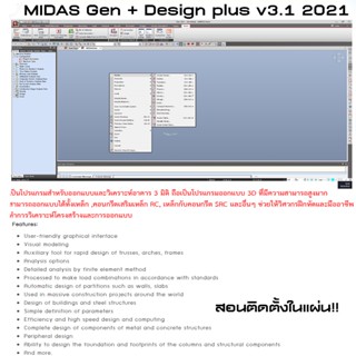 โปรแกรม midas Gen / Design+/ 2021 ออกแบบและวิเคราะห์อาคาร 3D สอนติดตั้ง ...