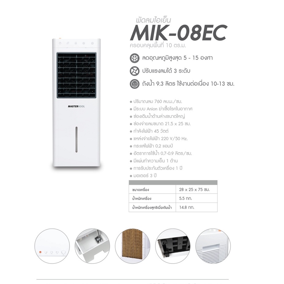 Masterkool พัดลมไอเย็น รุ่น MIK-08EC รับประกันตัวเครื่อง 1 ปี รับประกันมอเตอร์พัดลม 3ปี พัดลม ...