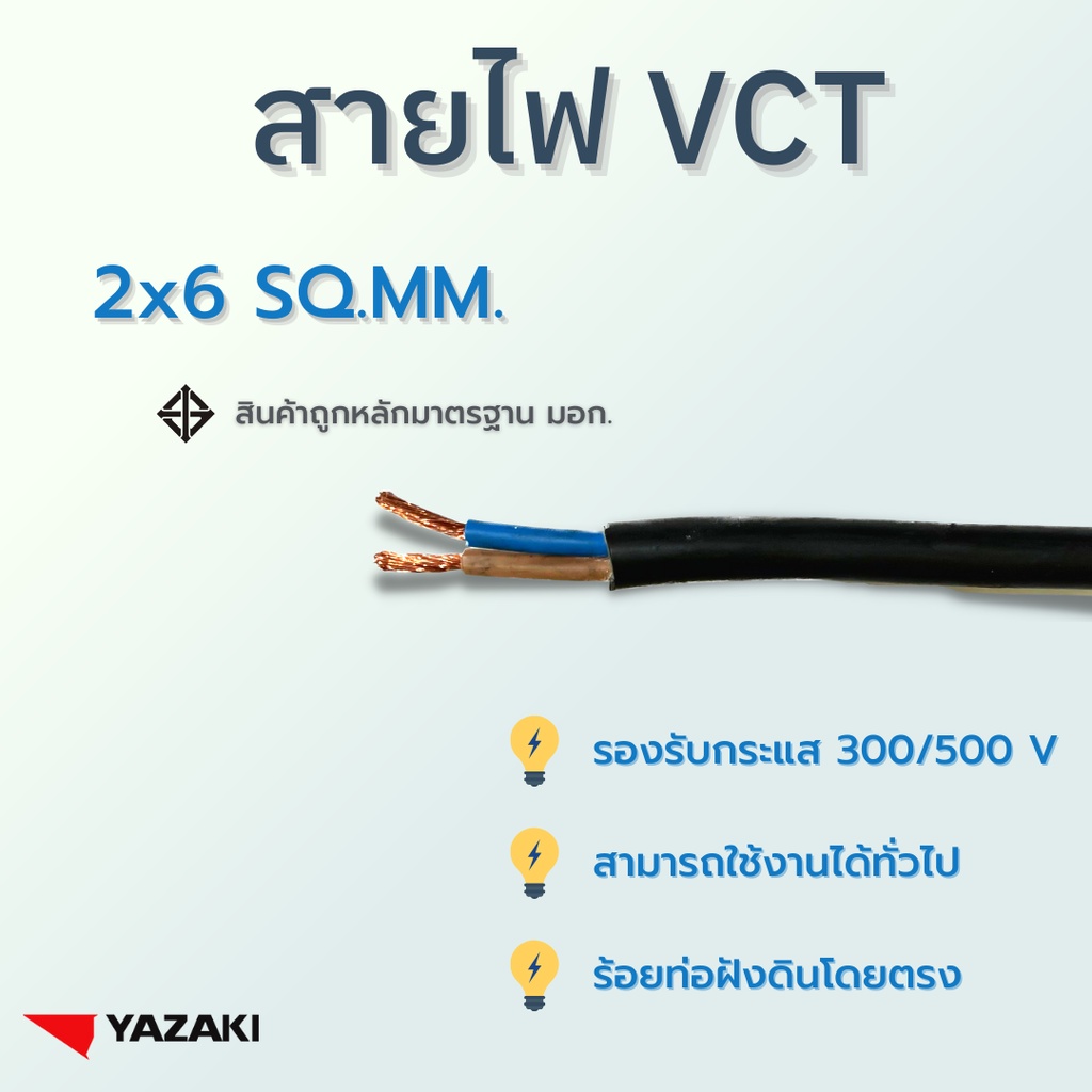 YAZAKI สายไฟ VCT 2x4,2x6,3x4,3x6 sqmm. (แบ่งตัด 10m/ชิ้น) 450/750 V 70ºC Flexible conductor PVC ...