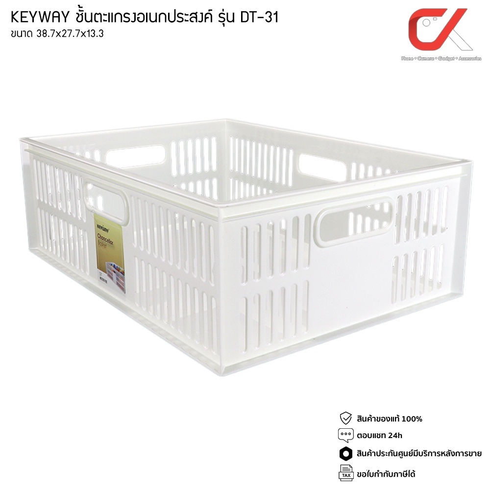 Keyway รุ่น DT-31 สีขาว ตะกร้าอเนกประสงค์ สี่เหลี่ยม ขนาด 38.7 x 27.7 x 13.3 cm | Shopee Thailand