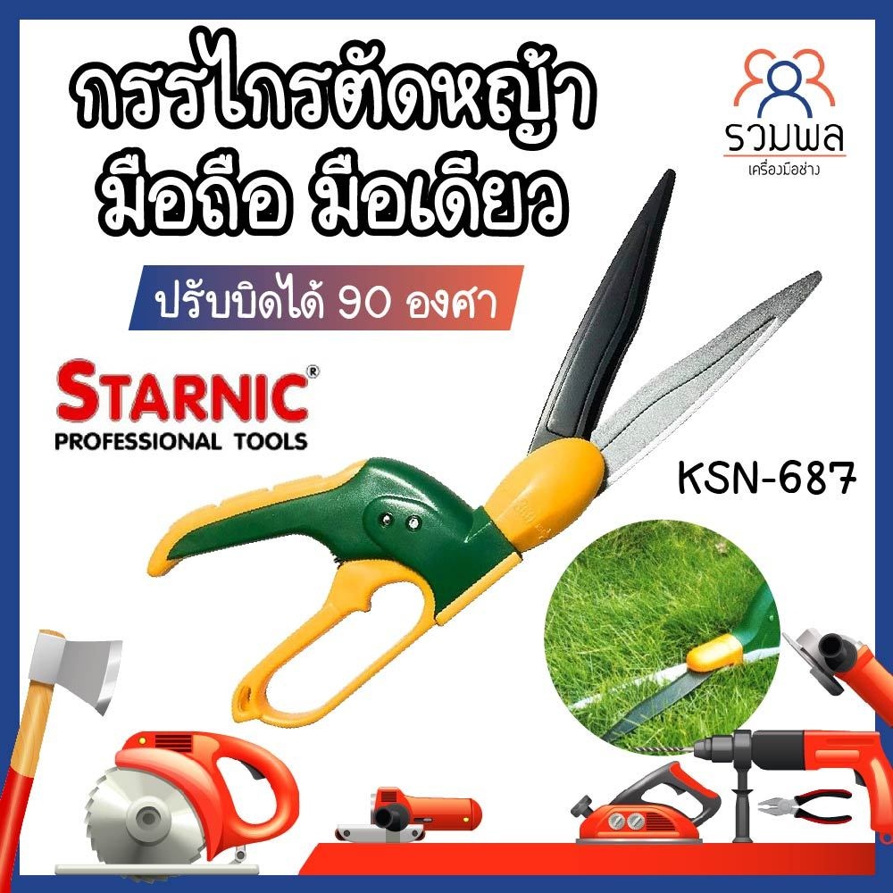 STARNIC กรรไกรตัดหญ้า มือถือ มือเดียว ปรับบิดได้ 90 องศา KSN-687 ตัดได้ใหญ่สุด 13 มม. กรรไกรตัด ...