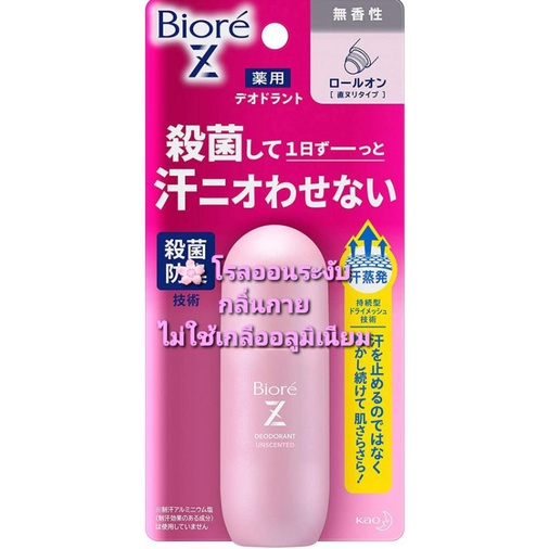 Biore Deodorant Z Roll-On Unscentedโรลออนระงับกลิ่นกาย ชนิดไม่มีน้ำหอม 40 ml | Shopee Thailand