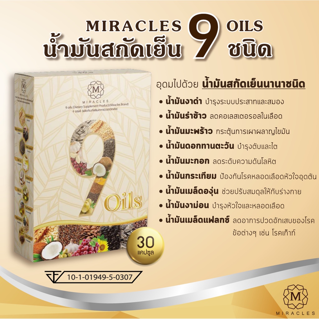 MIRACLES 9 OILS น้ำมันสกัดเย็น 9 ชนิด น้ำมันงาดำ น้ำมันขี้ม่อน น้ำมันกระเทียม น้ำมันรำข้าว ...