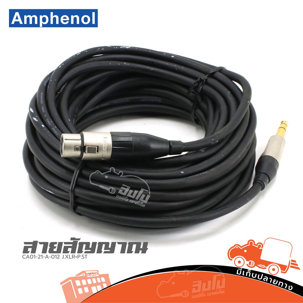 สายสัญญาณ AMPHENOL CA01 21 A 012 ( J.XLR+P.ST ) ของแท้ ราคาถูก ส่งไว ...