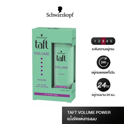 Schwarzkopf Taft Volume Powder ผลิตภัณฑ์จัดแต่งทรงผม ชวาร์สคอฟ ทัฟท์ วอ ...