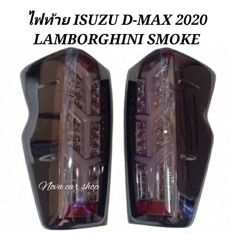 ไฟท้าย ไฟท้าย แต่ง ISUZU D-MAX 2020 2021 2022 LED ลาย LAMBORGHINI สี SMOKE | Shopee Thailand