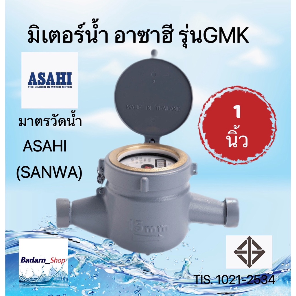 มิเตอร์น้ำอาซาฮี (ซันวา) ขนาด 1 นิ้ว รุ่น GMK มาตรวัดน้ำ ASAHI (SANWA ...