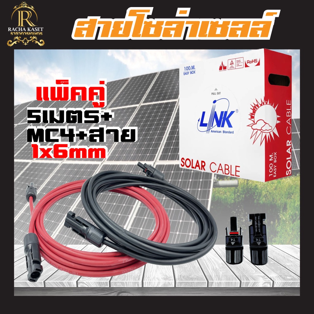 สายไฟโซล่าเซลล์ หัว MC4 1 ทาง ( แพ็คคู่ ) มี 2 แบบ 2 ขนาด 5เมตร / 10เมตร (สีดำ/สีแดง) แผงโซล่า ...