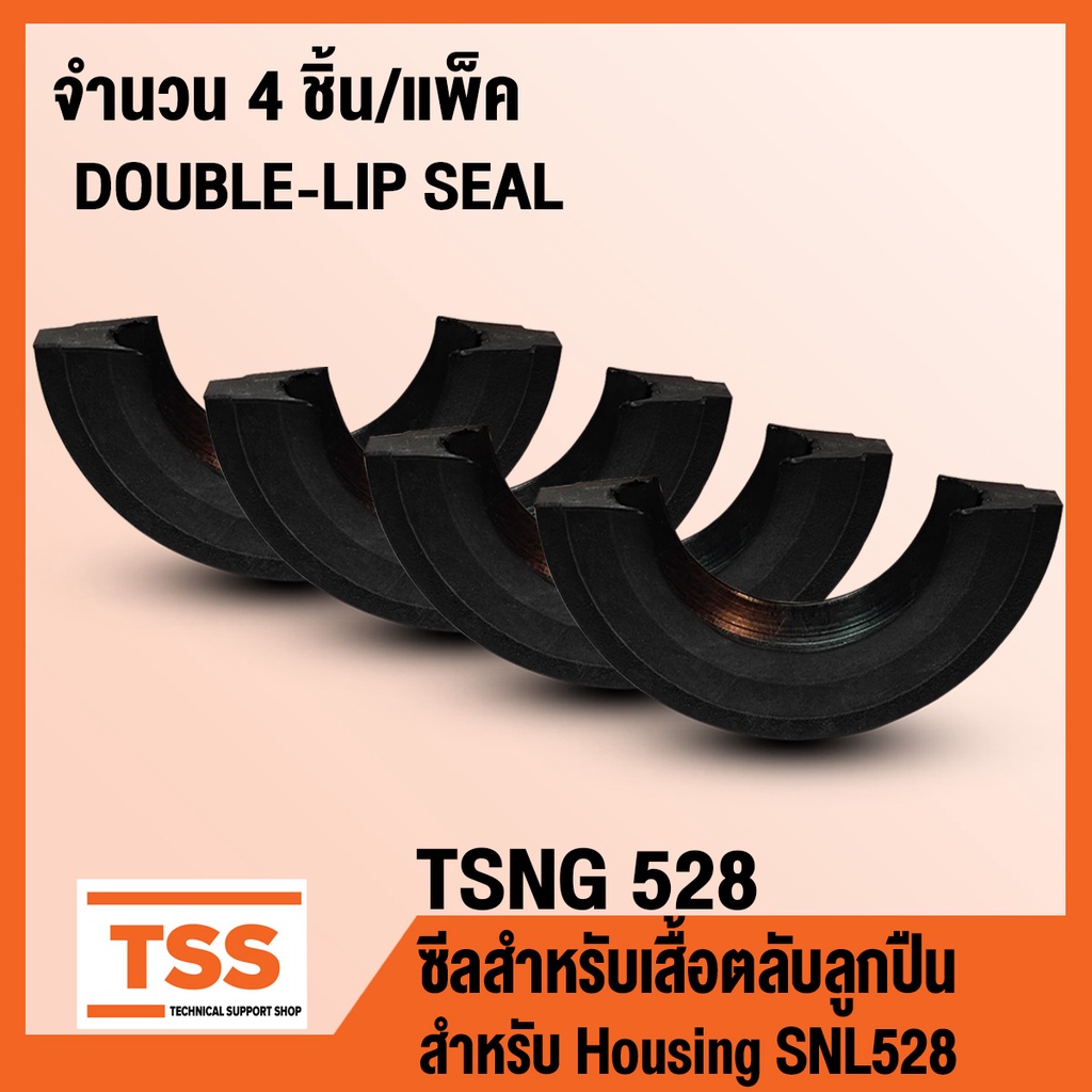 TSNG528 ซีลสำหรับเสื้อตลับลูกปืน (Double-lip Seal TSN) TSNG 528 ใช้กับ Housing เบอร์ SNL528 ...