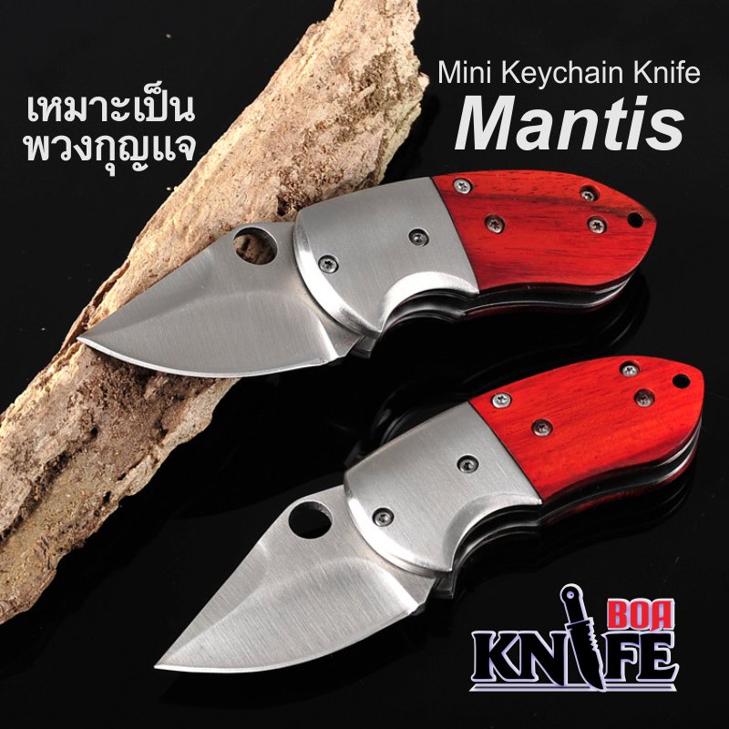 มีดพับ Keychain Mantis 12cm ไม้แท้ สแตนเลส มีดเดินป่า ป้องกันตัว ...
