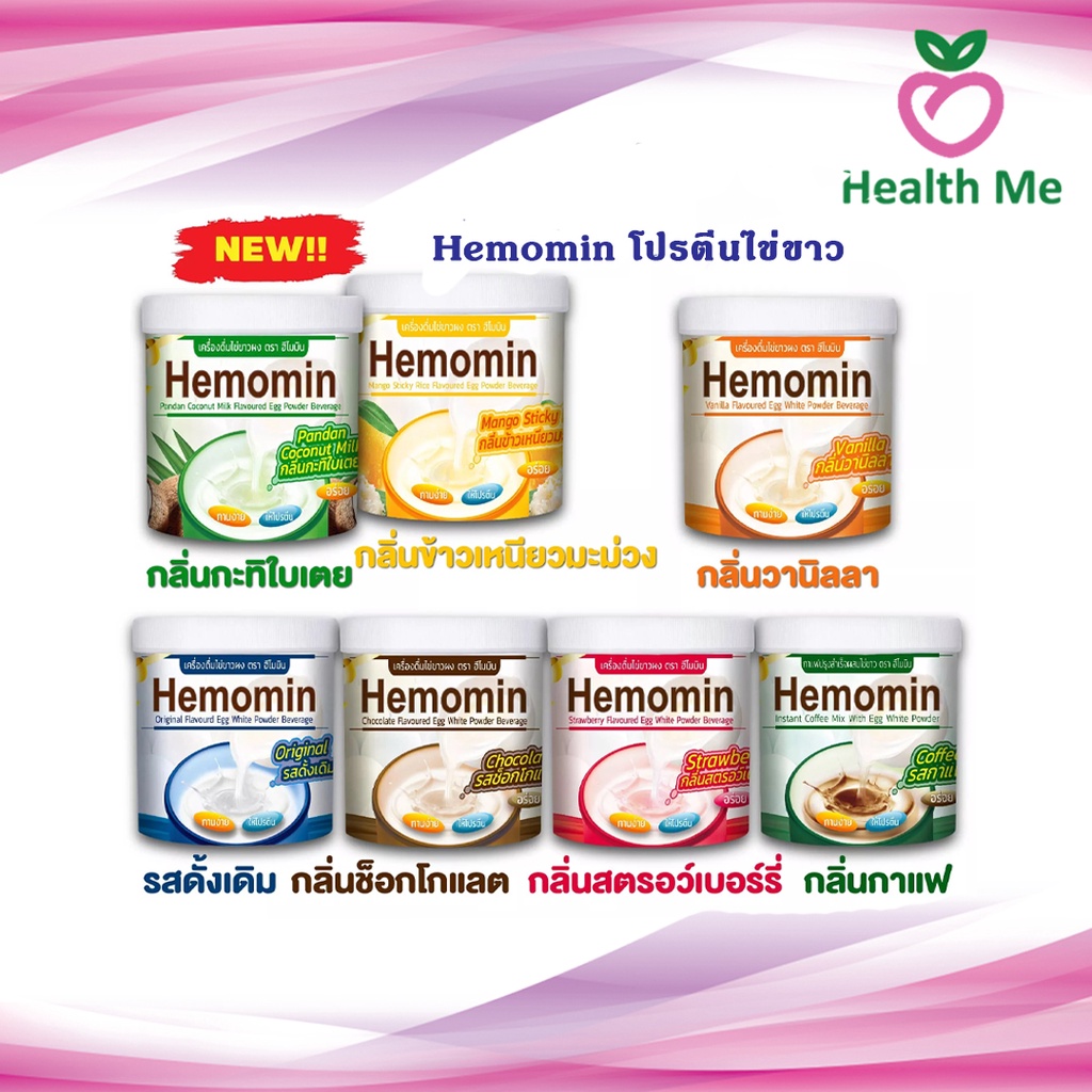 Hemomin 400 กรัม ฮีโมมิน โปรตีนไข่ขาวชนิดผง ผงอัลบูมินจากไข่ขาวของไข่ ...