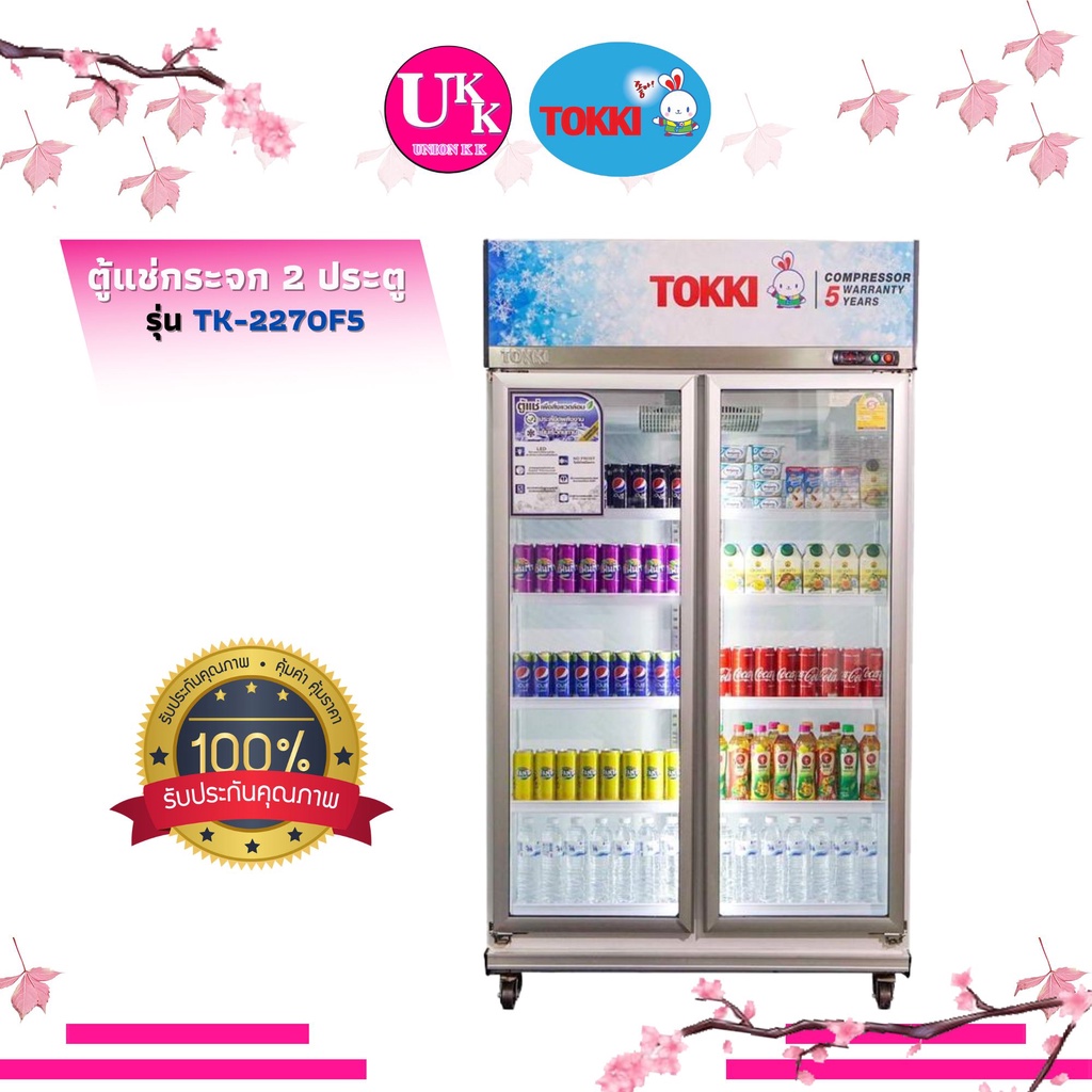 TOKKI ตู้แช่เครื่องดื่ม ฝากระจก 2 ประตู รุ่น TK-2270F5 ตู้แช่เย็น 26 ...