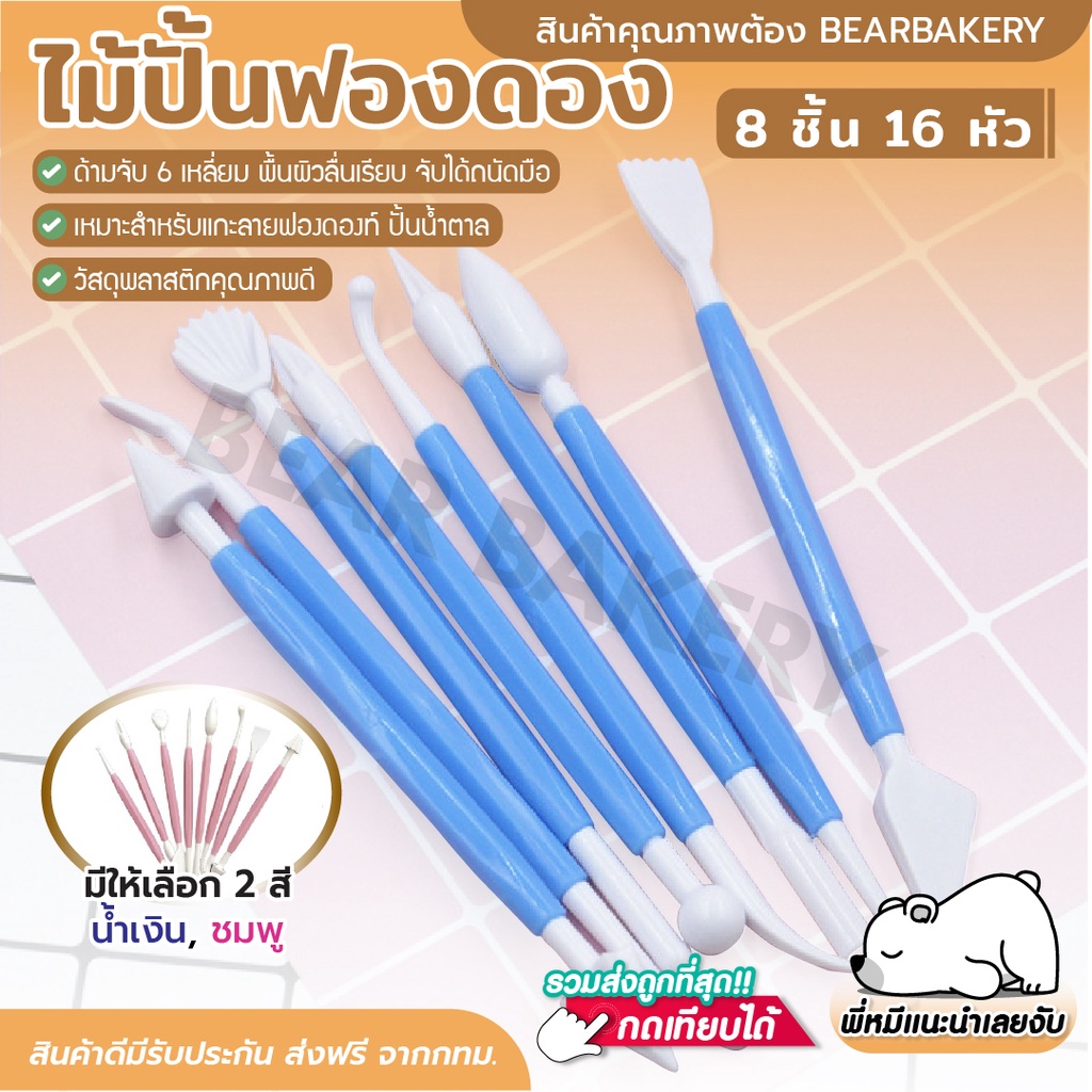 💥ใส่โค้ด BEARBK45 ลด 45 บาท💥ชุดกดฟองดอง Bearbakery (มีให้เลือก 2สี) Fondant Tools ไม้กดฟองดอง ...