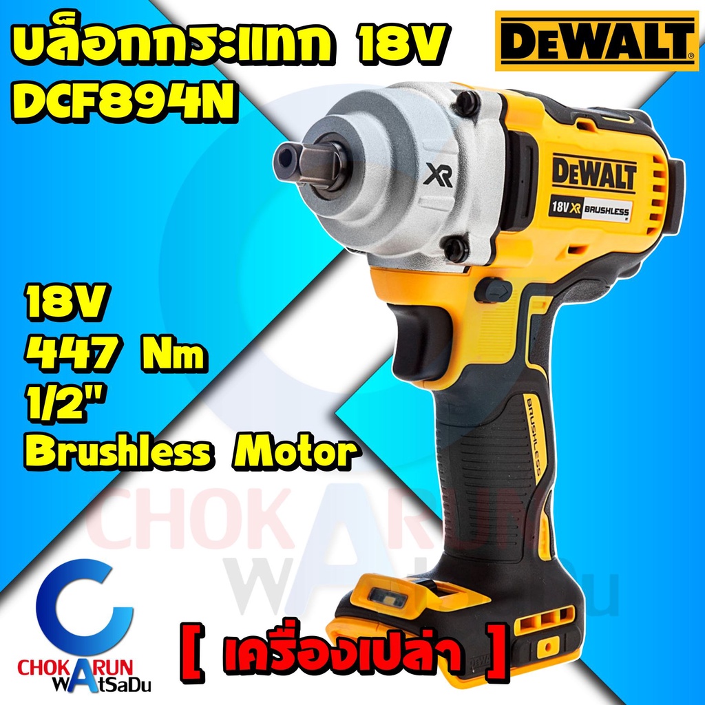Dewalt เครื่องบล็อคกระแทกไร้สาย DCF894 1/2 นิ้ว 18V (เครื่องเปล่า ...
