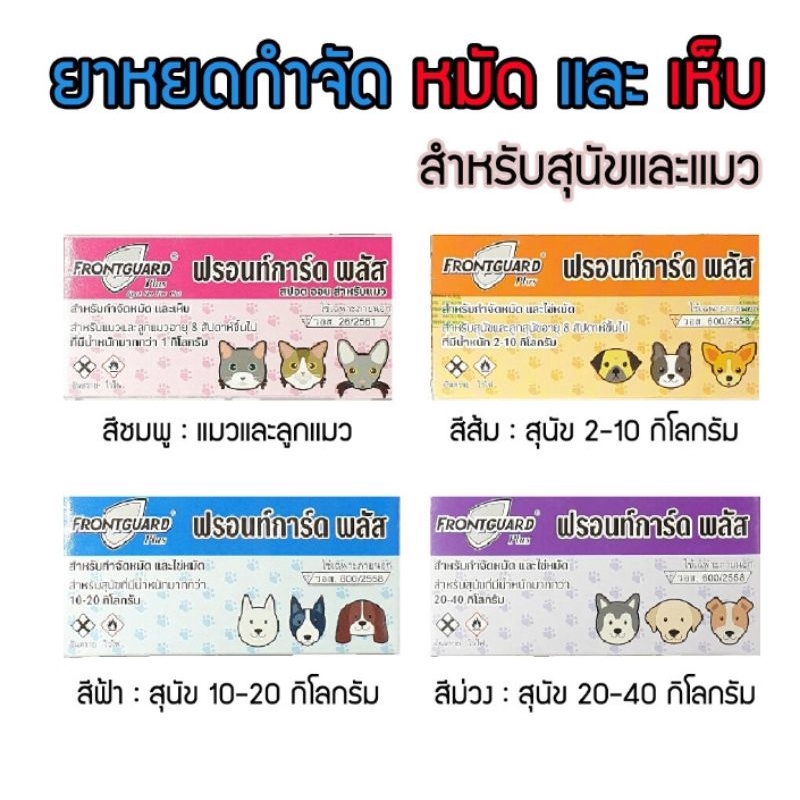 Frontguard plus ถูกที่สุด ยาหยอดหมัดสำหรับสุนัข อย. ทะเบียนเลขที่ วอส. ...