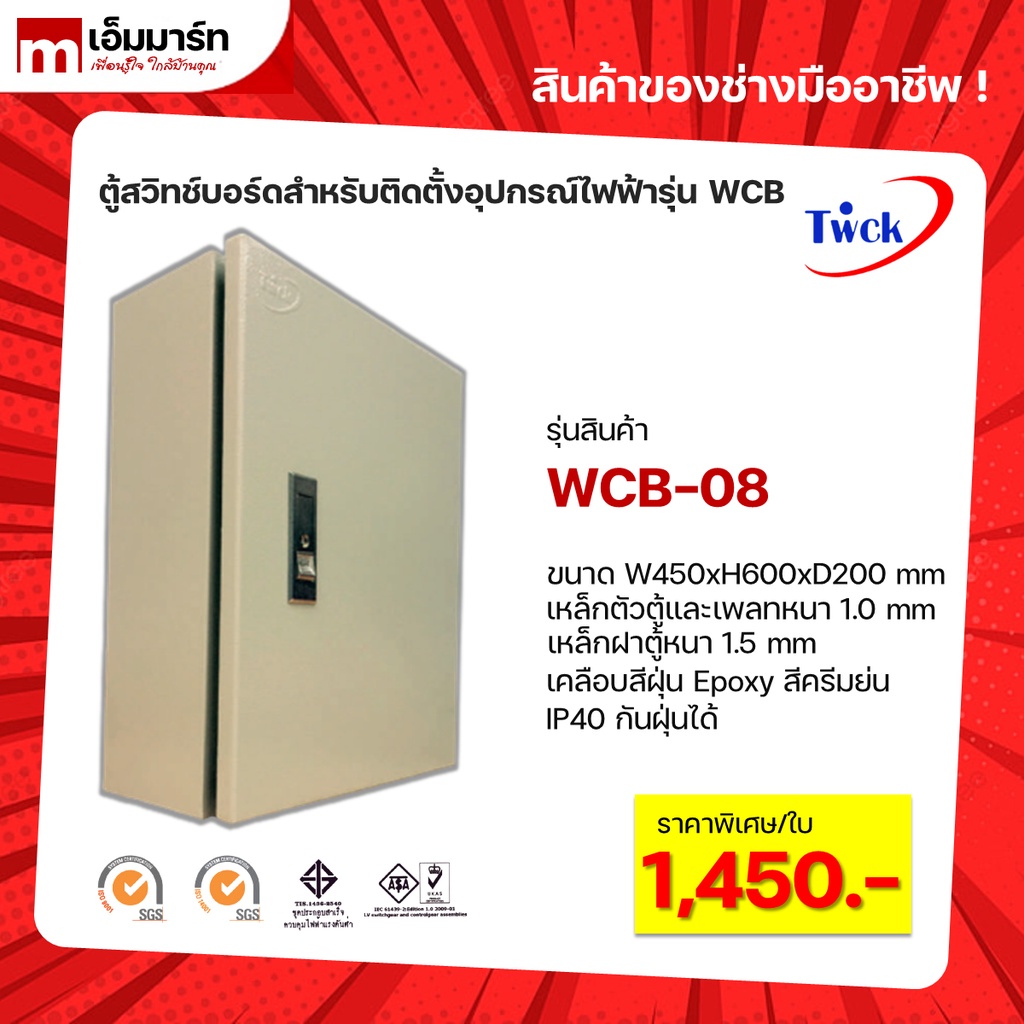 ตู้คอนโทรล ตู้ไฟสวิตช์บอร์ด TWCK รุ่น WCB-08 | Shopee Thailand