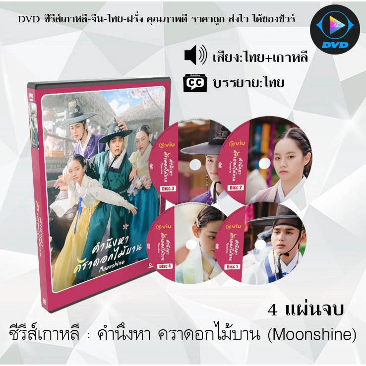 ซีรีส์เกาหลี คำนึงหา คราดอกไม้บาน (Moonshine) : 4 แผ่นจบ (พากย์ไทย+ซับไทย) | Shopee Thailand