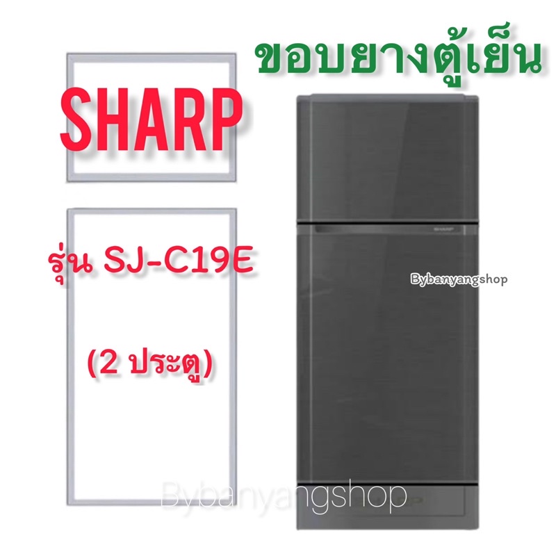 ขอบยางตู้เย็น SHARP รุ่น SJ-C19E (2 ประตู) | Shopee Thailand