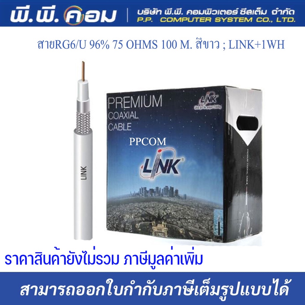 สายRG6/U 96% 75 OHMS 100 M. สีขาว ; LINK / CB-0109S+1WH | Shopee Thailand