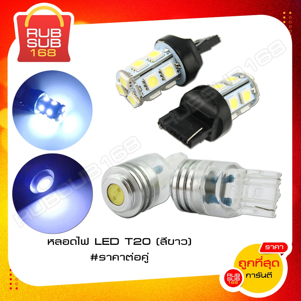หลอดไฟ LED T20 (สีขาว) (ราคาต่อคู่) | Shopee Thailand