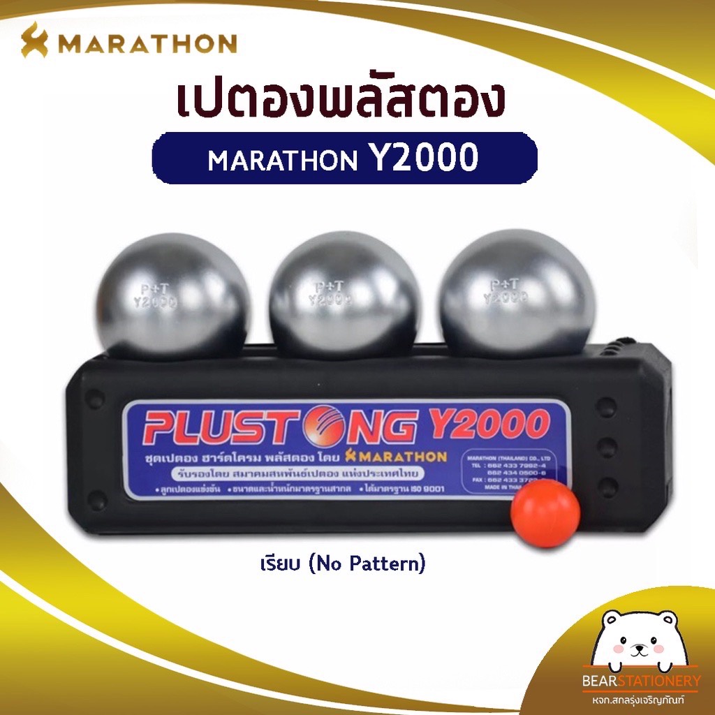 ลูกเปตอง มาราธอน MARATHON รุ่น Plustong Marathon Y2000 เปตองมาราธอน ...