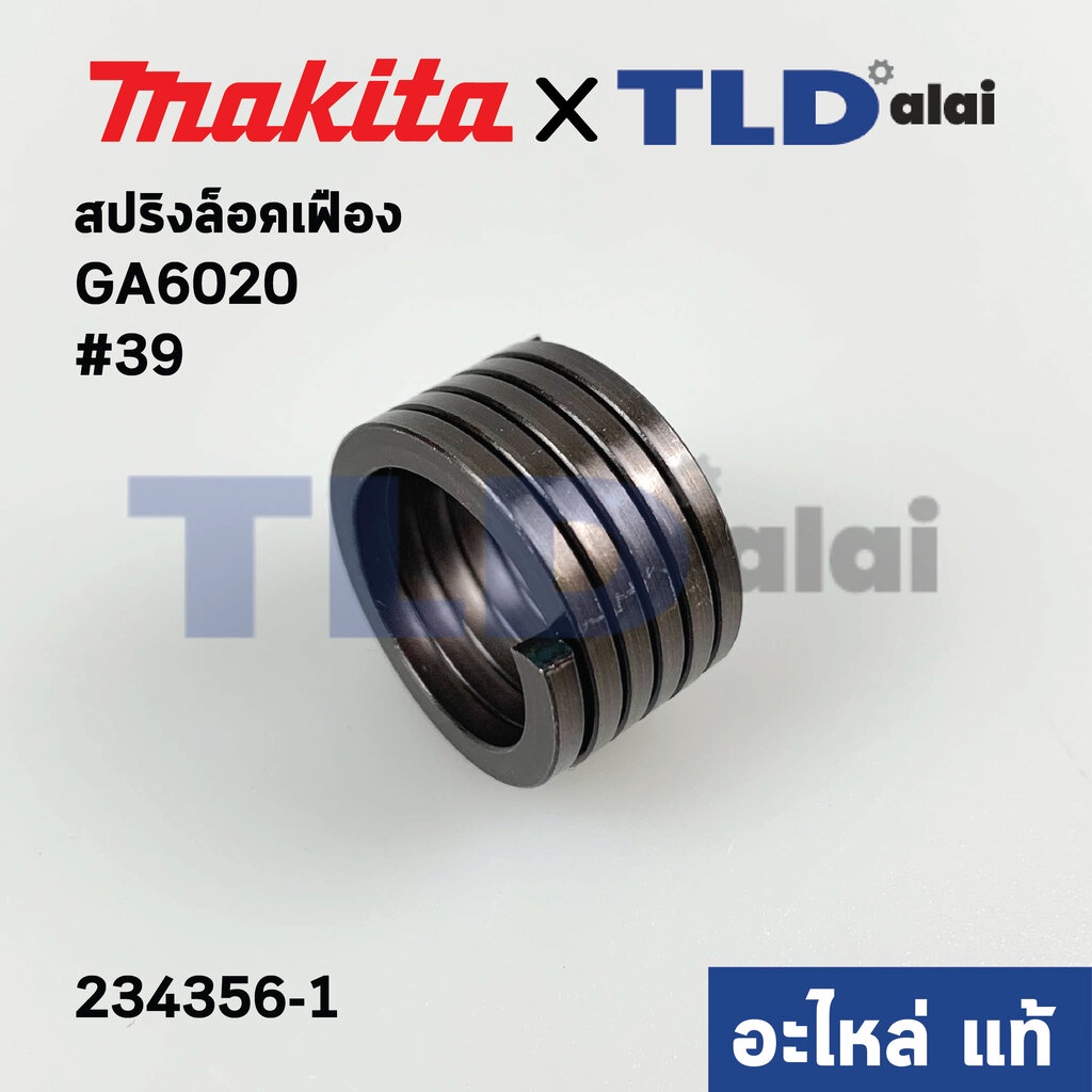 สปริงล็อคเฟือง (แท้) หินเจียร Makita มากีต้า รุ่น GA6020 #39, GA5020 ...