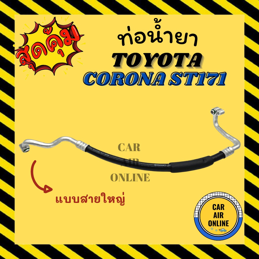 ท่อน้ำยา น้ำยาแอร์ โตโยต้า โคโรน่า เอสที 171 แบบสายใหญ่ TOYOTA CORONA ...