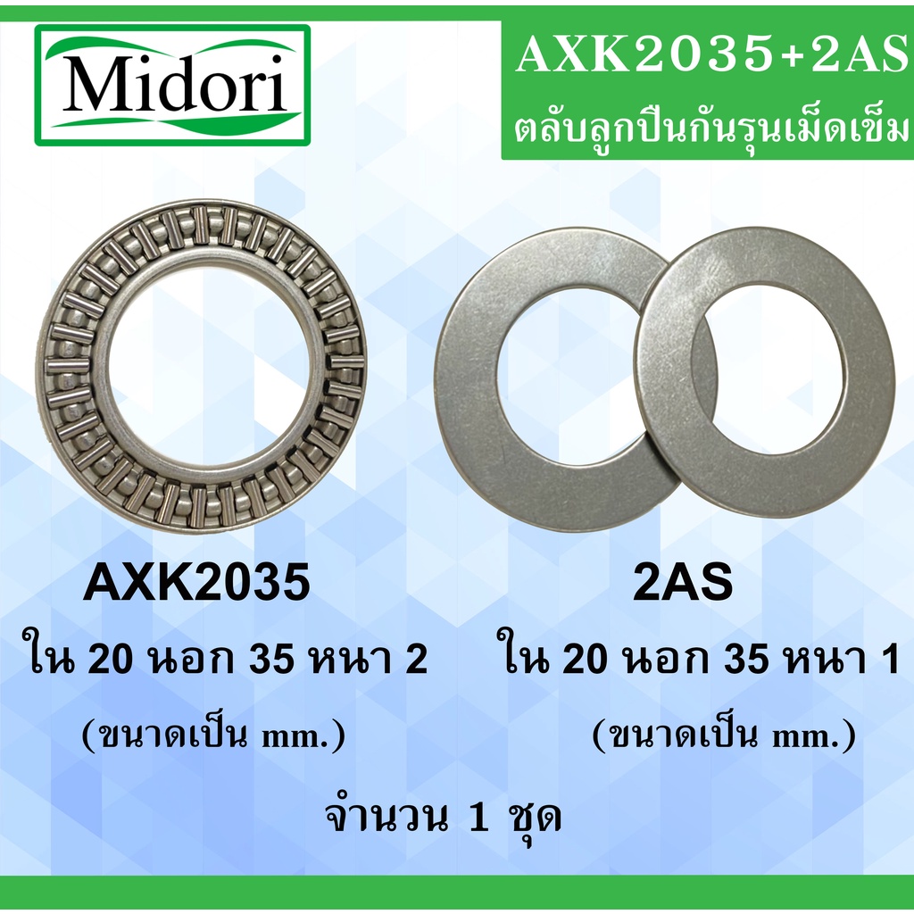 AXK2035+AS ตลับลูกปืนกันรุนเม็ดเข็ม จำนวน 1 ชุด 20x35x2 20x35x1 mm ...
