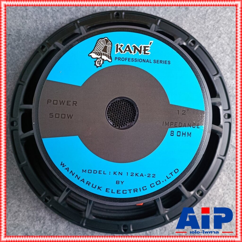 1ดอก KANE KA-22 ดอกลำโพง 12นิ้ว โครงหล่อ วอยล์2.5นิ้ว ดอก ลำโพง โครง ...