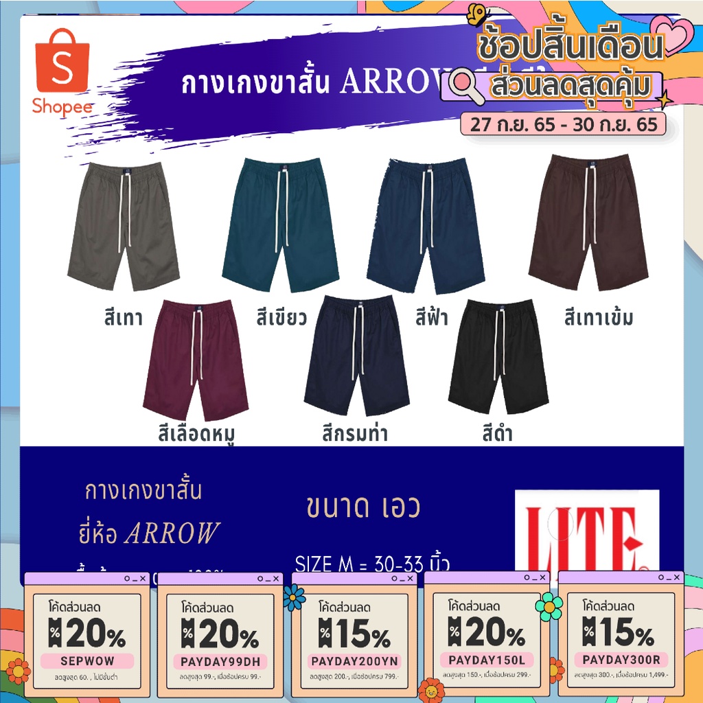 ARROW LITE กางเกงขาสั้น เอวยางยืด ยี่ห้อ ARROW LITE มี 7 สีให้เลือก ...