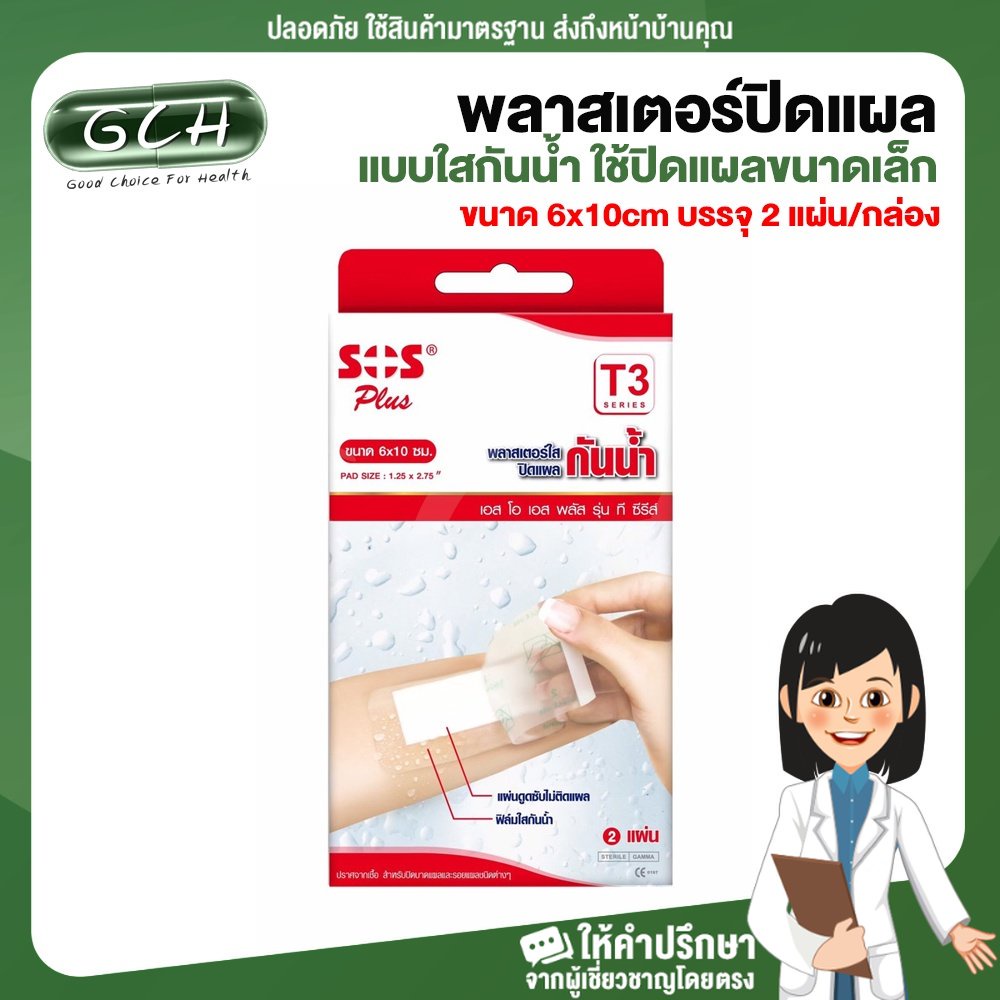 GCH SOS Plus T3 พลาสเตอร์ปิดแผลแบบใสกันน้ำ ใช้ปิดแผลขนาดเล็ก ขนาด ...