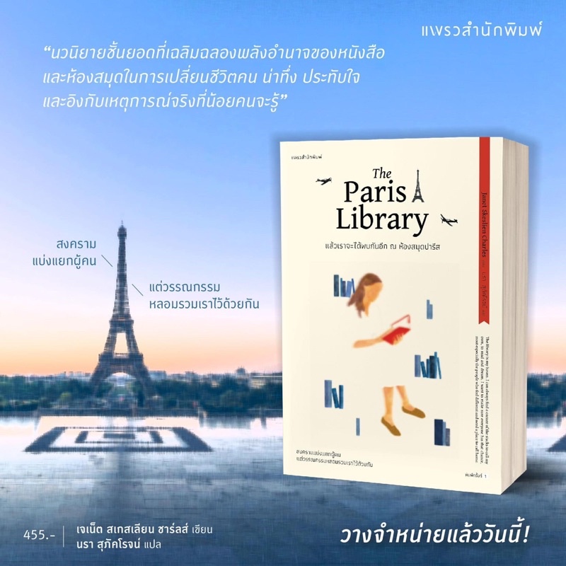 แล้วเราจะได้พบกันอีก ณ ห้องสมุดปารีส The Paris Library : เจเน็ต สเกส ...