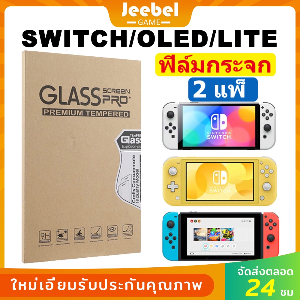 ฟิล์มกันรอย 2แพ็ค Nintendo Switch/OLED/Lite แบบกระจก 9H | Shopee Thailand