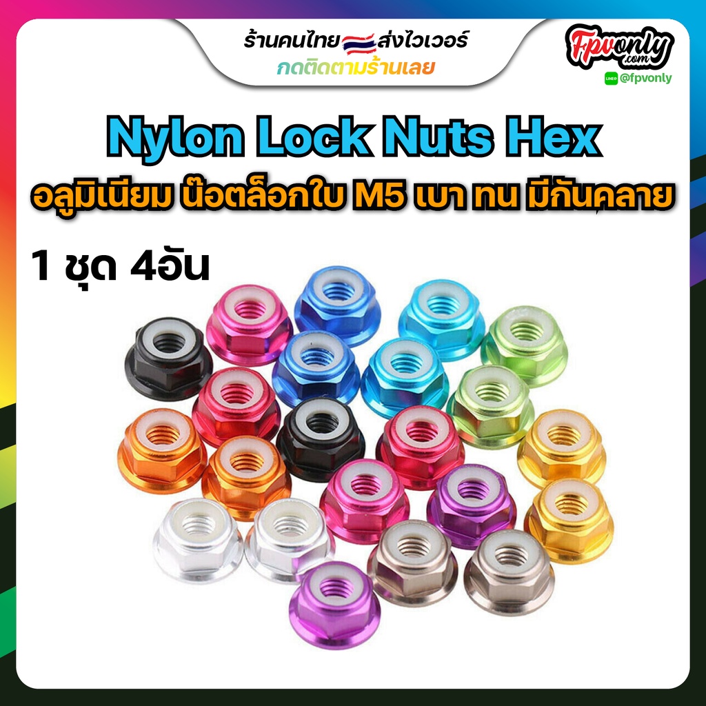 1ชิ้น Nylon Lock Nuts Hex CW CCW Colors อลูมิเนียม น๊อตล็อกใบ M5 เบา ทน ...