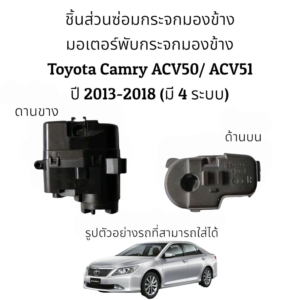 มอเตอร์พับกระจกมองข้าง Toyota Camry ACV50/ACV51 ปี 2013-2018 ของแท้ มีทั้ง 4 รุ่น | Shopee Thailand