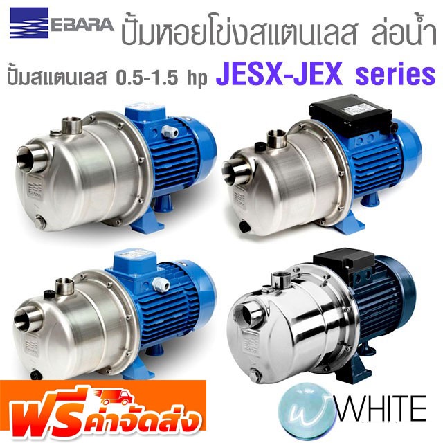 เครื่องสูบน้ำชนิดหอยโข่ง แบบล่อน้ำด้วยตัวเอง เรือนปั้มสแตนเลส JESX-JEX series 0.5 - 1.5 HP ...
