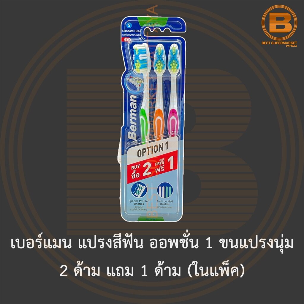 เบอร์แมน แปรงสีฟัน ออพชั่น 1 ขนแปรงนุ่ม 2 ด้าม แถม 1 ด้าม (ในแพ็ค ...