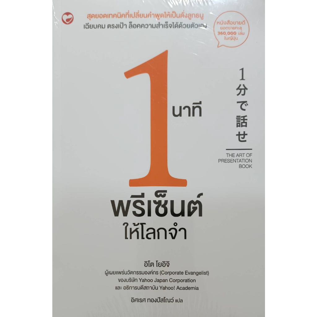 1 นาทีพรีเซ็นต์ให้โลกจำ ผู้เขียน Yoichi Ito (โยอิจิ อิโต) | Shopee Thailand