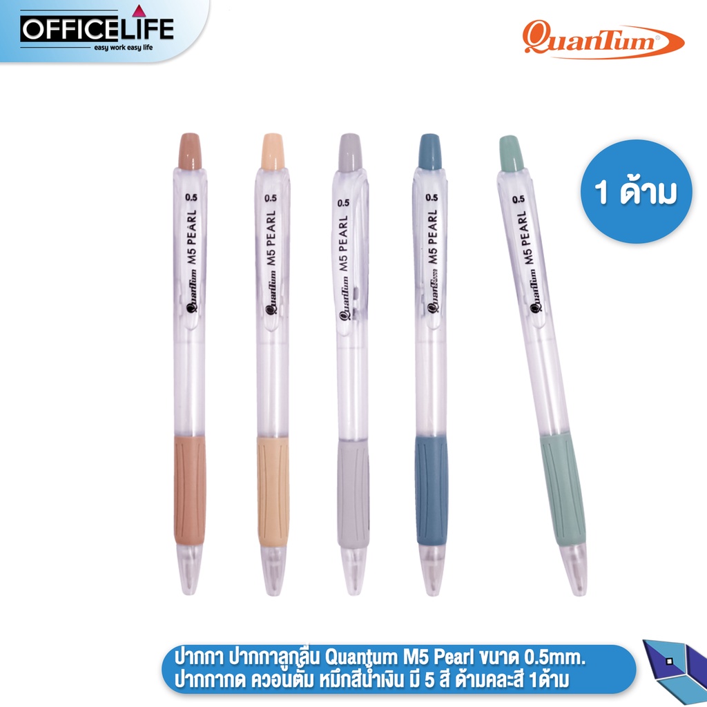 Quantum (ควอนตัม) ปากกาลูกลื่น ปากกา รุ่น M5 Pearl ขนาด 0.5mm. หมึกสี ...