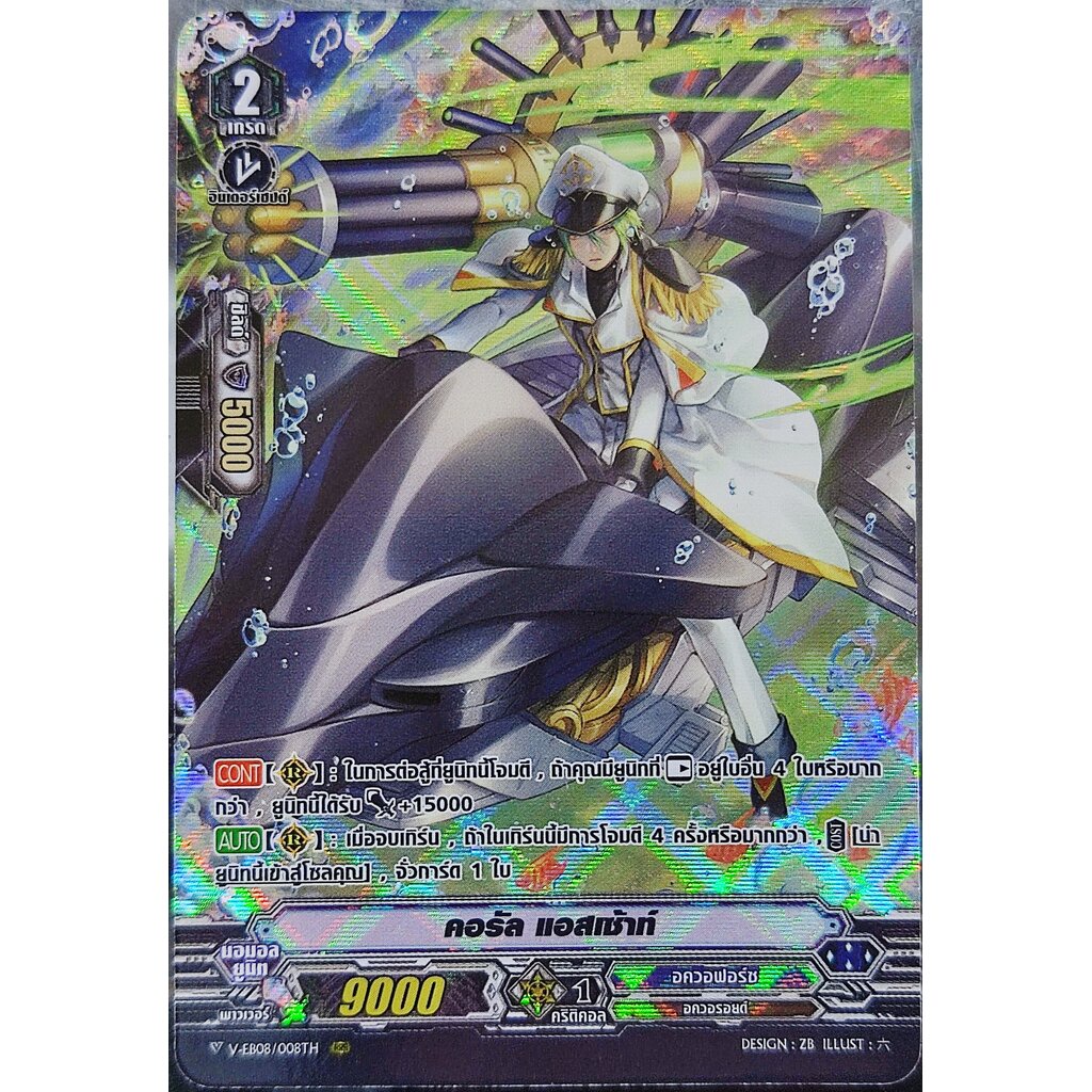 แวนการ์ด คอรัล แอสเซ้าท์ ฟอย ฟลูอาท V-EB08/008TH RRR แคลน อควาฟอร์ช 1 ใบ | Shopee Thailand