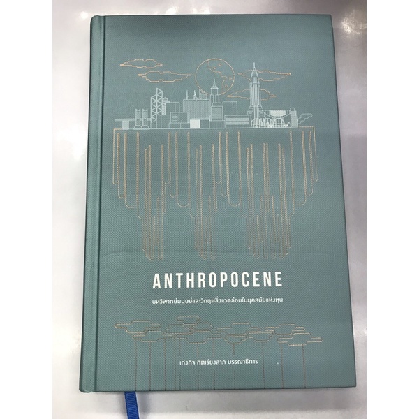 Anthropocene บทวิพากษ์มนุษย์และวิกฤตสิ่งแวดล้อมในยุคสมัยแห่งทุน ...