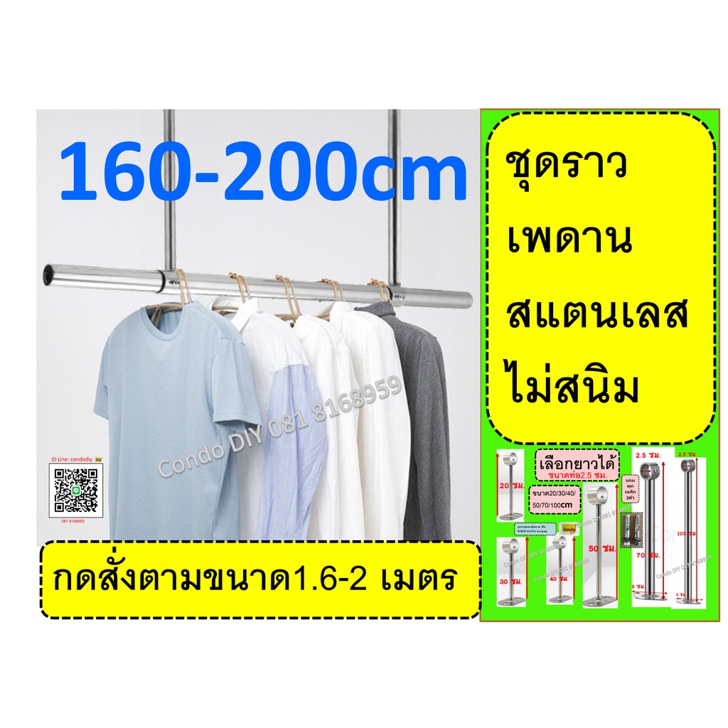 ราวตากผ้าเพดานสแตนเลส ยาว160-200cmและขารับ ยาว20-100cm ไว้แขวนต้นไม้ แข็งแรง ประหยัดพื้นที่ รับ ...