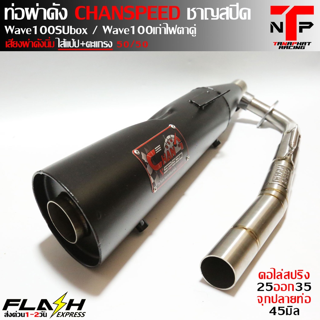 ท่อผ่าเวฟ 100 ชาญสปีด CHANSPEED คอสปริงจุกโต Wave110คาร์บู / Wave100S ...