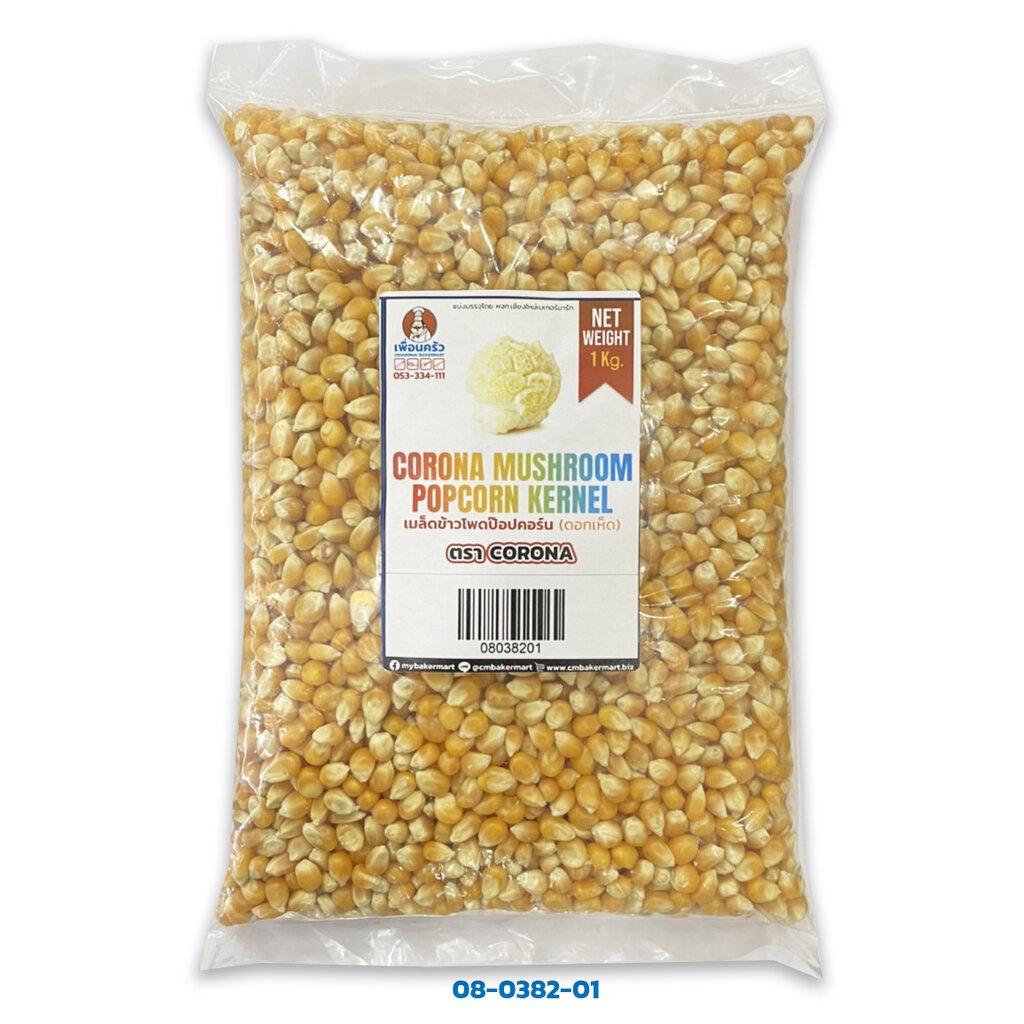 เมล็ดข้าวโพดป๊อปคอร์นมัชรูม Corona Mushroom Popcorn Kernels แบ่งบรรจุ 1 กก. (08-0382-01 ...
