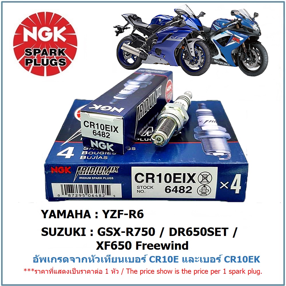 หัวเทียนเข็ม NGK CR10EIX IRIDIUM IX จำนวน 1 หัว สำหรับ YZF-R6/ GSX-R750 ...